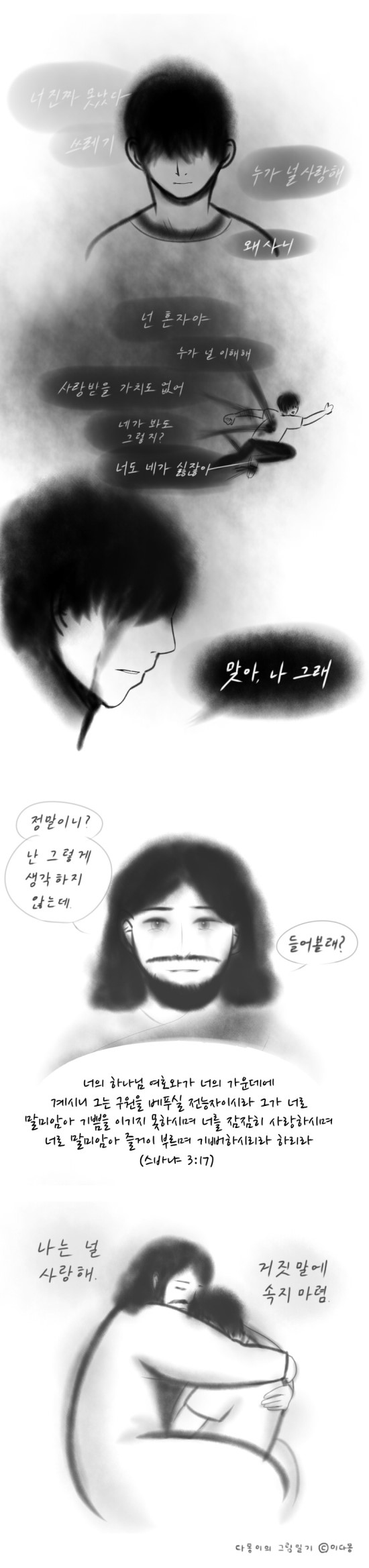 다몽이의 그림일기 4 스바냐 3장 17절 그가 너로 말미암아 기쁨을 이기지 못하시며 너를 잠잠히 사랑하시며 네이버 블로그