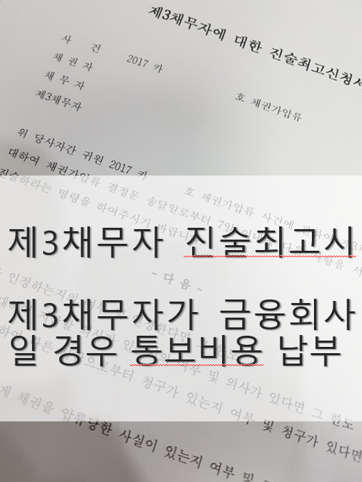 채권가압류시 제3채무자 진술최고서 신청에 따른 통보비용 법원 보관금 납부 네이버 블로그