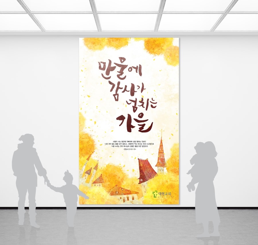 교회표어현수막가을분위기현수막가을배경현수막 Dl 200 대현교회 가을 표어현수막 디자인롤라스 네이버 블로그