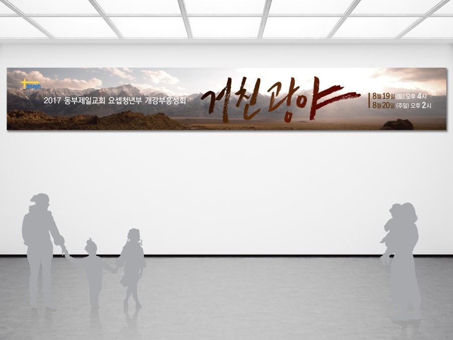 부흥회포스터 교회전도집회 현수막 교회행사 포스터 Dl 206 동부제일교회 청년부 개강부흥성회 포스터현수막디자인