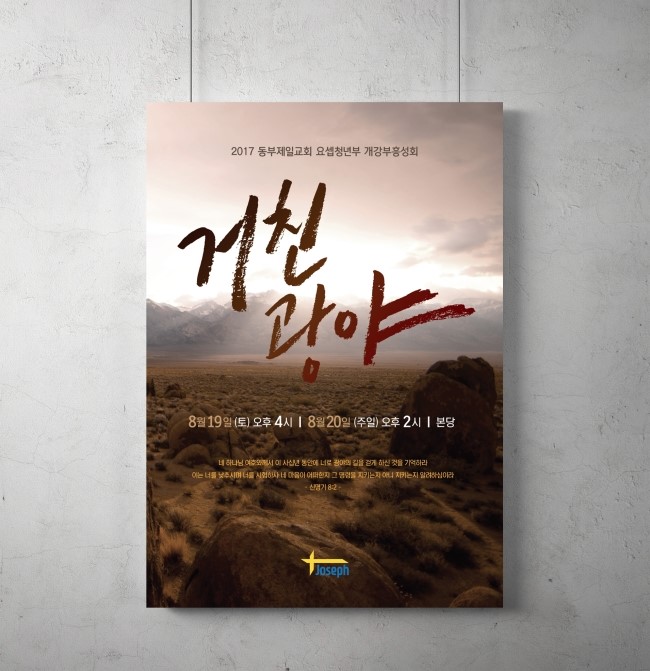 부흥회포스터 교회전도집회 현수막 교회행사 포스터 Dl 206 동부제일교회 청년부 개강부흥성회 포스터현수막디자인