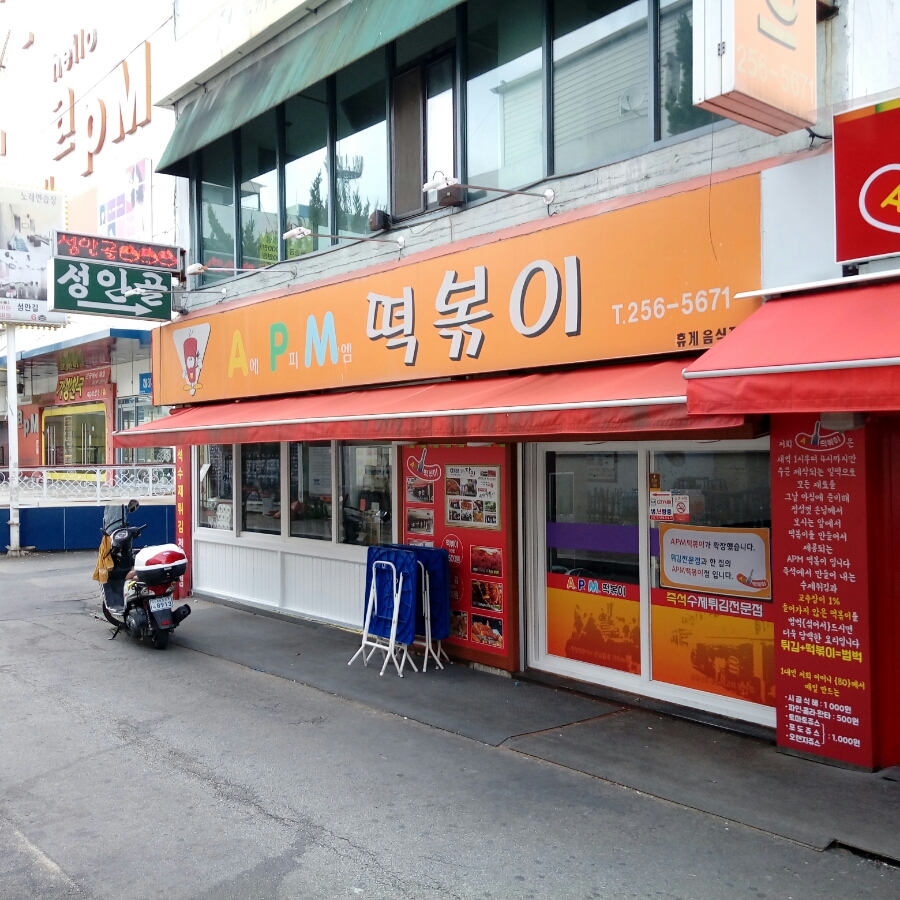 청주apm떡볶이 : 네이버 블로그