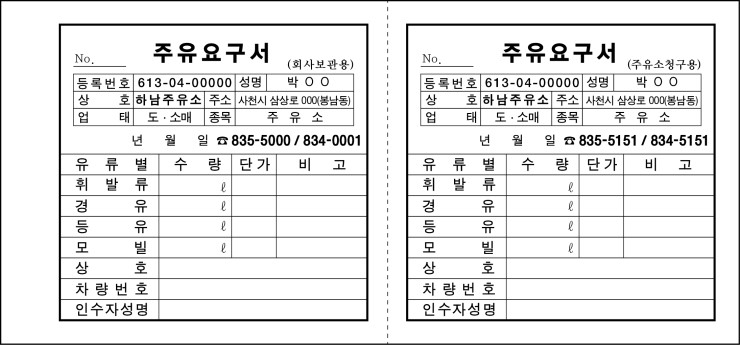 서식양식지 빌지 테이블세팅지전단지 디자인 인쇄 하남주유소 주유요구서 네이버 블로그