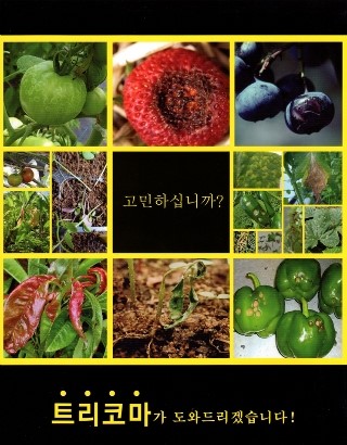 트리코마(Tricho-ma) - 토양개량 및 작물생육용 자재 : 네이버 블로그