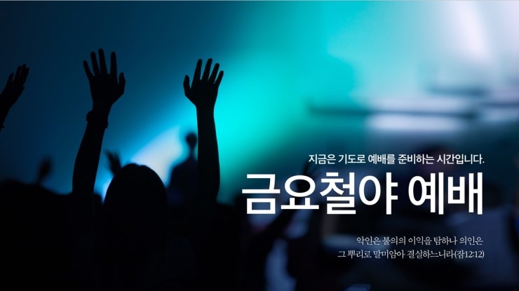 무료나눔 교회디자인 금요철야 예배ppt 화면디자인 네이버 블로그