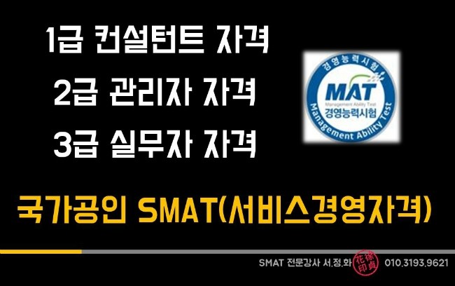 국가공인 SMAT(서비스경영자격) / SMAT 전문 서정화 강사 : 네이버 블로그