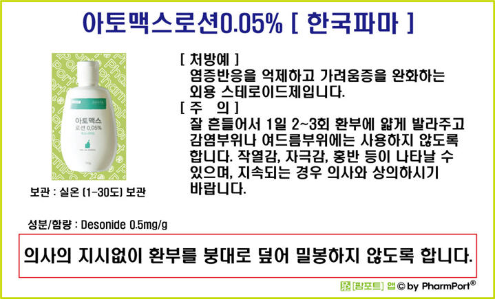 팜포트 아토맥스로션005프로데소나이드 Desonide 한국파마 약품정보 복약안내문 생활요법 피부질환