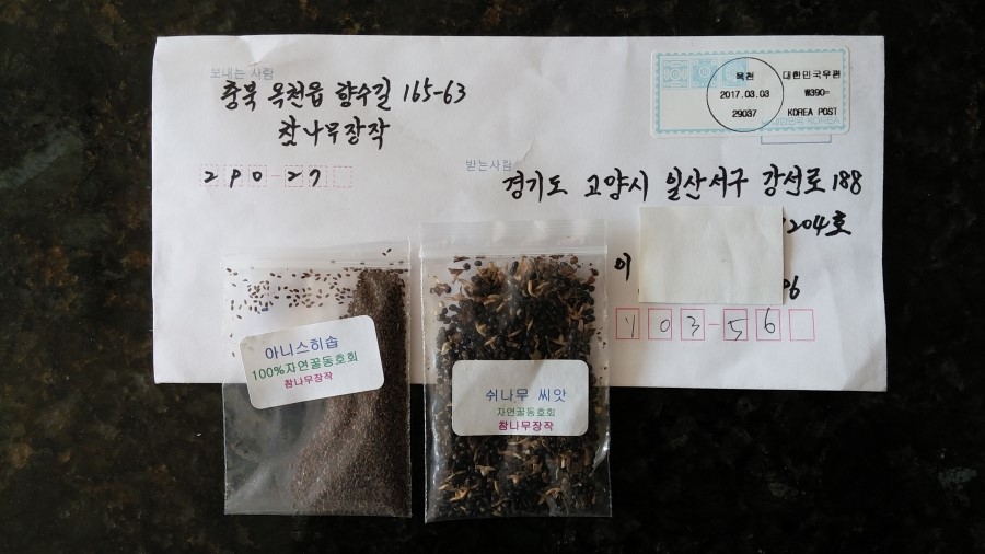 쉬나무 아니스히솝 씨앗 잘받았습니다자연꿀동호회 참나무장작 201739 네이버 블로그