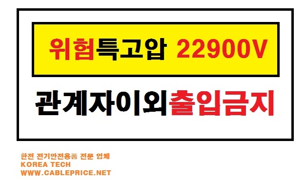 전기사고 방지위한 표지판특고압위험표지판특고압수전중고압위험표지판특고압22900v활선작업중전기수리중조작금지표지판