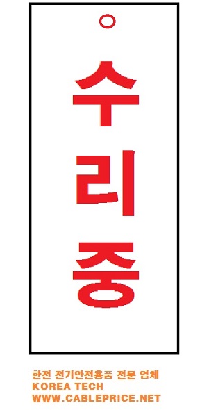 전기사고 방지위한 표지판특고압위험표지판특고압수전중고압위험표지판특고압22900v활선작업중전기수리중조작금지표지판