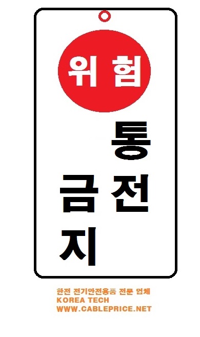 전기사고 방지위한 표지판특고압위험표지판특고압수전중고압위험표지판특고압22900v활선작업중전기수리중조작금지표지판