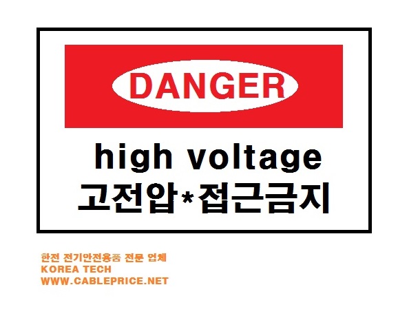 전기사고 방지위한 표지판특고압위험표지판특고압수전중고압위험표지판특고압22900v활선작업중전기수리중조작금지표지판