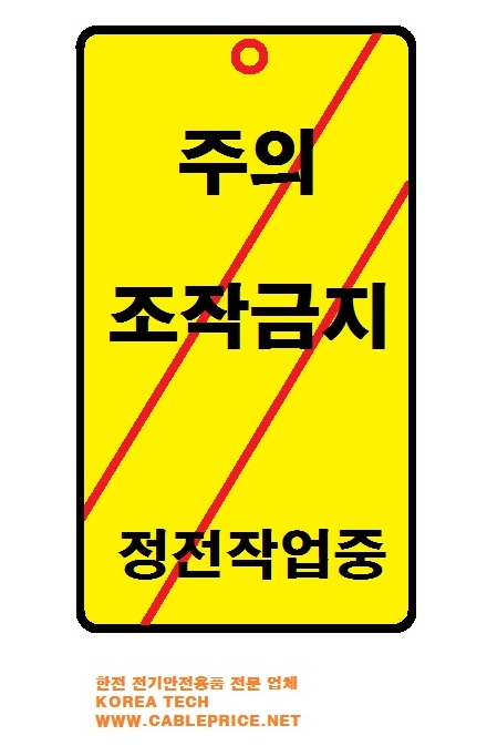 전기사고 방지위한 표지판특고압위험표지판특고압수전중고압위험표지판특고압22900v활선작업중전기수리중조작금지표지판