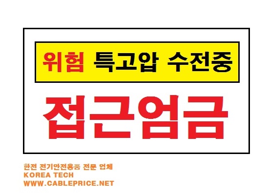 전기사고 방지위한 표지판특고압위험표지판특고압수전중고압위험표지판특고압22900v활선작업중전기수리중조작금지표지판