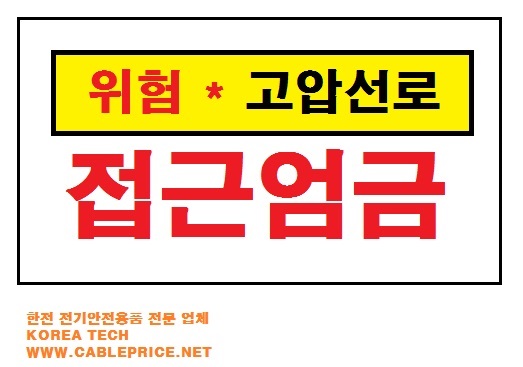 전기사고 방지위한 표지판특고압위험표지판특고압수전중고압위험표지판특고압22900v활선작업중전기수리중조작금지표지판