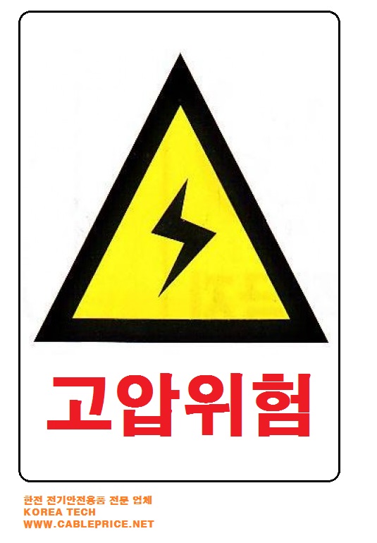 전기사고 방지위한 표지판특고압위험표지판특고압수전중고압위험표지판특고압22900v활선작업중전기수리중조작금지표지판