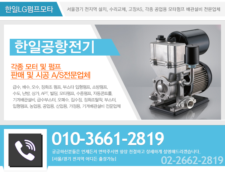 소방수중펌프 빌딩 수중모타펌프설치 정화조펌프공사 전문업체 서울한일공항전기 한일모터펌프 농업용펌프 윌로펌프 가압펌프