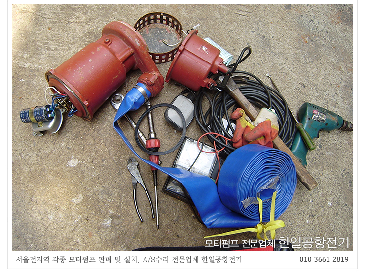 소방수중펌프 빌딩 수중모타펌프설치 정화조펌프공사 전문업체 서울한일공항전기 한일모터펌프 농업용펌프 윌로펌프 가압펌프