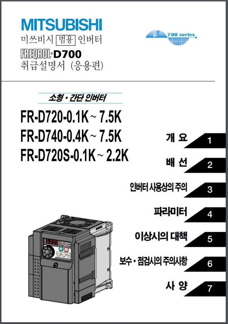 인버터 / FR-D700-B 응용한글매뉴얼 / 미쓰비시 인버터 / FREQROL-D700 취급설명서 / FR-D720-0.1K ...