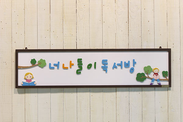 학교 학원 유치원 어린이집 예쁜나무간판 실내현판 원목간판 우드사인 안내표찰 자작나무문패 목포 보육사 맞춤 디자인 제작