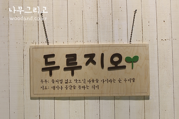 가정 어린이집 유치원 학교 교회 회사 현관 인테리어 환경구성 예쁜 자작나무 원목현판 실내간판 현관간판 우드명패 목재간판