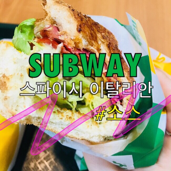 서브웨이 스파이시 이탈리안 과 에그마요콤보 후기 추천소스 커스텀 네이버 블로그
