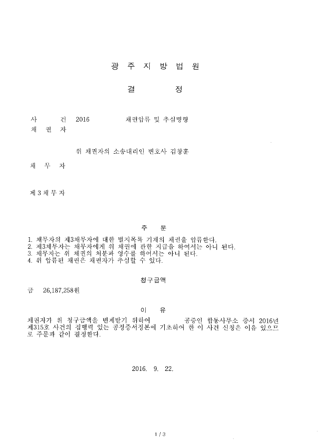 채권압류 및 추심명령의 사례 금전채권 압류 추심 제3채무자 네이버 블로그