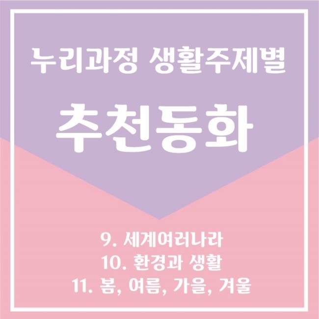찬진교육 어린이 동화 누리과정 동화 유치원 추천동화 세계여러나라 추천동화 환경과 생활 추천동화 봄여름가을
