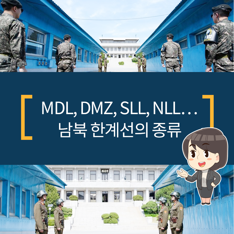 남북한계선, 군사분계선, 비무장지대, 민통선, 북방한계선, 남방한계선, DMZ, MDL, SLL, NLL, CACL, GP, GOP : 네이버 블로그