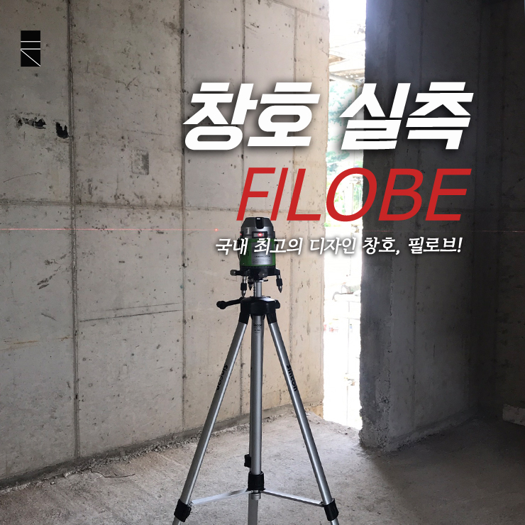 [REMAN project] 국내 최고의 디자인 창호(필로브) 현장 실측 : 네이버 블로그