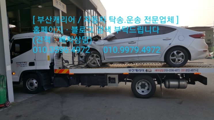 부산캐리어 천안 삼성모터스 에서 아반떼 사고차 구난견인해서부산 사하구 동부자동차정비 까지 탁송견인 했습니다 부산경남견인