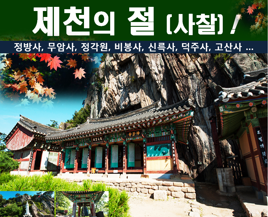 2021년 고즈넉한 세상으로 떠나는 충북 제천에 있는 절사찰 여행 총정리 2021년 제천스님 청풍 절 제천 절