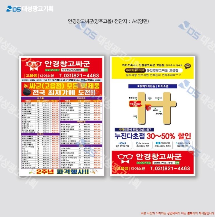 의정부전단지 전단지제작전단광고전단지전단지배포안경점전단지안경창고싸군 전단지 ★대성광고의정부전단지대성광고명함시트지
