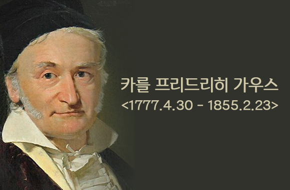 근대수학의 선구자 수학자 가우스의 일생과 업적 네이버 블로그