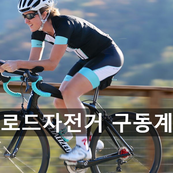 로드바이크 구동계 시마노 등급 알아보기 난 105 자전거 네이버 블로그