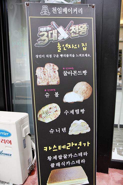 전주빵집 백종원의3대천왕 착한가격에 매력있는 천일 베이커리 - 전주 지역 추천맛집 천일베이커리 후기