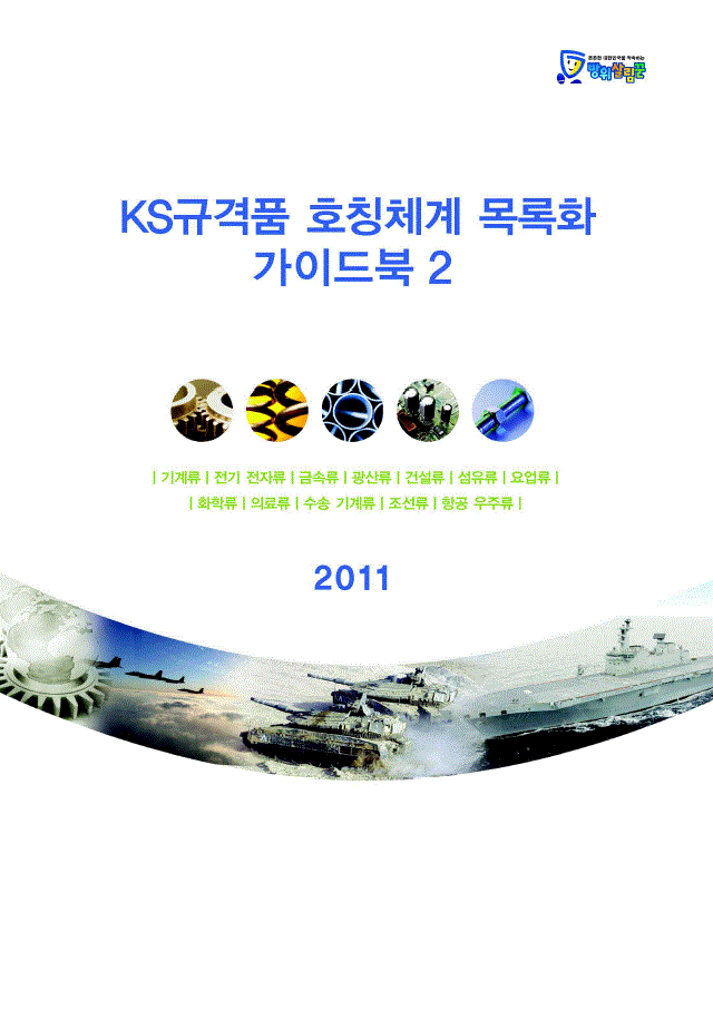 KS 규격품 호칭체계 목록화 가이드북 : 네이버 블로그