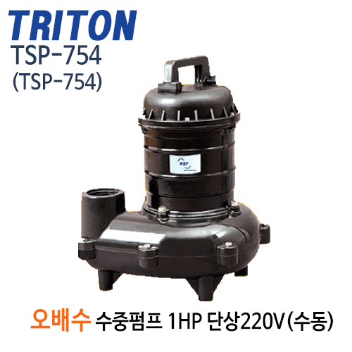 (펌프샵)트리톤펌프 TSP-754 오배수용수중펌프 1마력 단상 오폐수축사분뇨오배수용 구경50A/80A (TSP754/ TSP ...