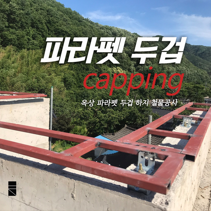 [REMAN project] 옥상 파라펫 두겁 철물 하지작업 : 네이버 블로그