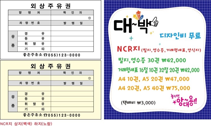 Ncr 서식양식지 빌지 세팅지 전단지 종이자석 인쇄 좋은주유소 외상주유권 네이버 블로그