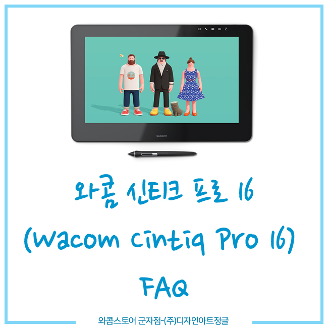 와콤 신티크 프로 16(Wacom Cintiq Pro 16) FAQ : 네이버 블로그