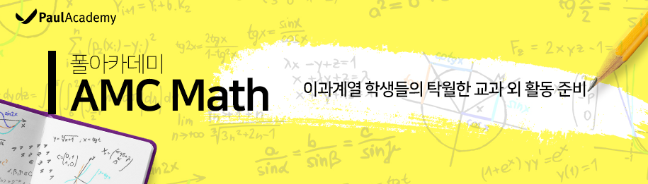 미국수학경시학원 폴아카데미 | AMC Case study (1) : 네이버 블로그