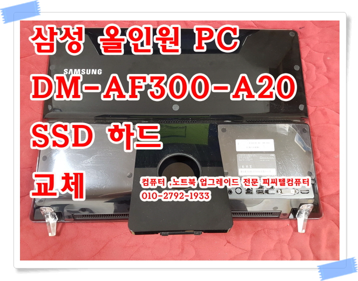 삼성 올인원 퍼스널컴퓨터 DM-AF300-A20 속도가 엄청 느려서 SSD 하드로 업그레이드하기 : 네이버 블로그