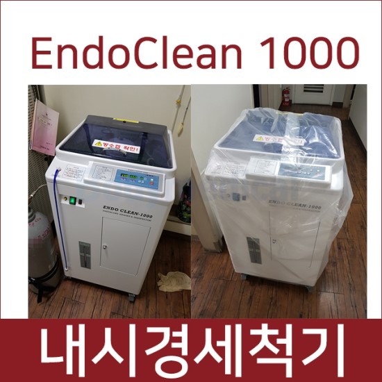 [설치] 내시경세척기 ENDO CLEAN 1000 : 네이버 블로그