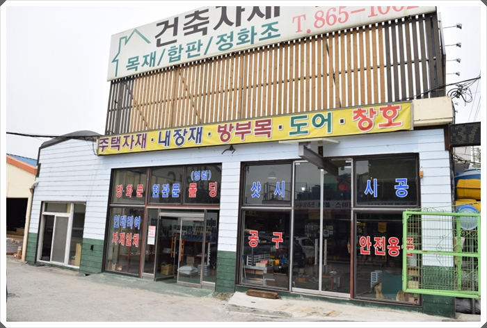 양주에서 가장 큰 대한건축자재 백화점 택스 건축자재 모두 취급한다고 해요 네이버 블로그