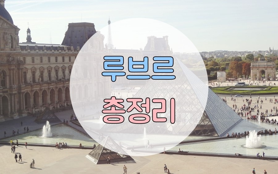 파리여행 루브르박물관 유명작품 및 코스 추천 네이버 블로그