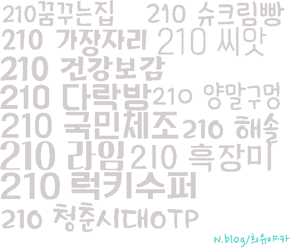 210폰트/무료폰트/다운로드 : 네이버 블로그
