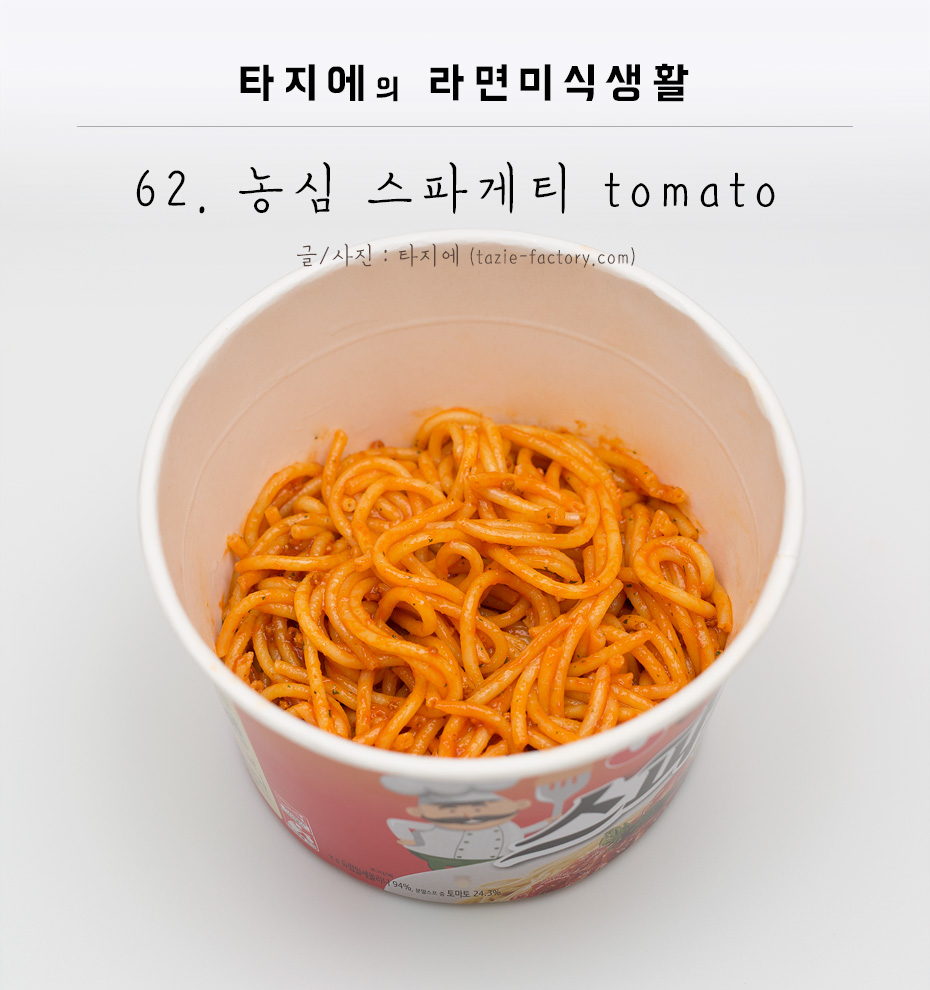 [라면미식생활 62] 농심 스파게티 tomato / 스파게티 토마토 / 스파게티 컵라면 : 네이버 블로그