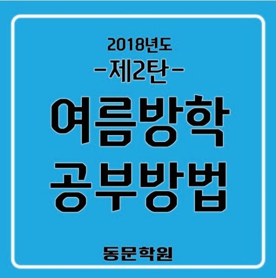[동문학원] 더위 잡는 공부법 : 네이버 블로그
