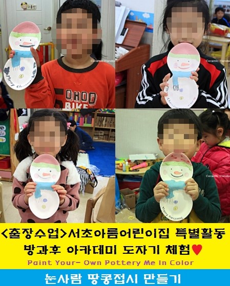 유치원 특별활동 서초아름어린이집 특별활동 후기♥ 눈사람 땅콩접시 만들기 방과후 아카데미 특별활동 출장수업 Togo